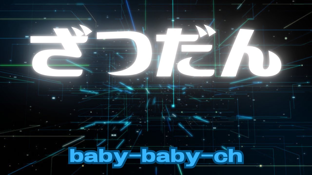 baby-baby-ch ゲーム実況【参加型配信】baby-baby-chが帰ってきた～～～😭😭😭 色々喋っていきます😂😂😂 雑談 - YouTube