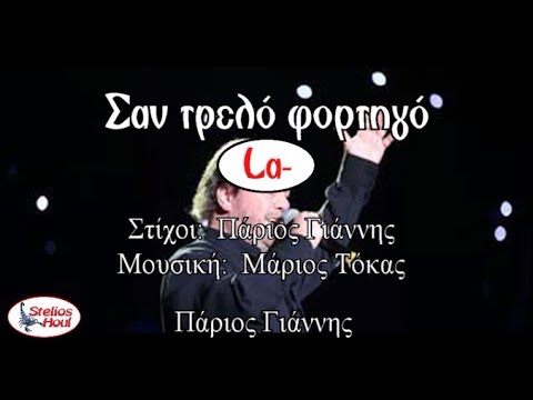 ΣΑΝ ΤΡΕΛΟ ΦΟΡΤΗΓΟ Στέλιος 29 1 2024 - YouTube