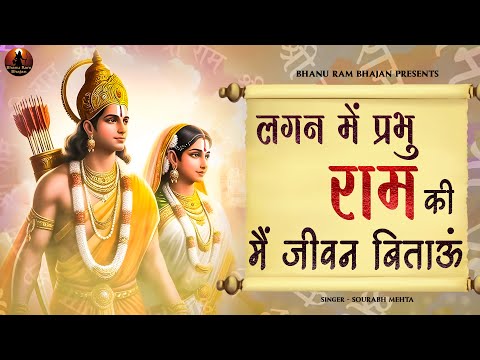 लगन में प्रभु राम की मैं जीवन बिताऊँ | Ram Song 2024 | New Ram Bhajan 2024 | Bhanu Ram Bhajan