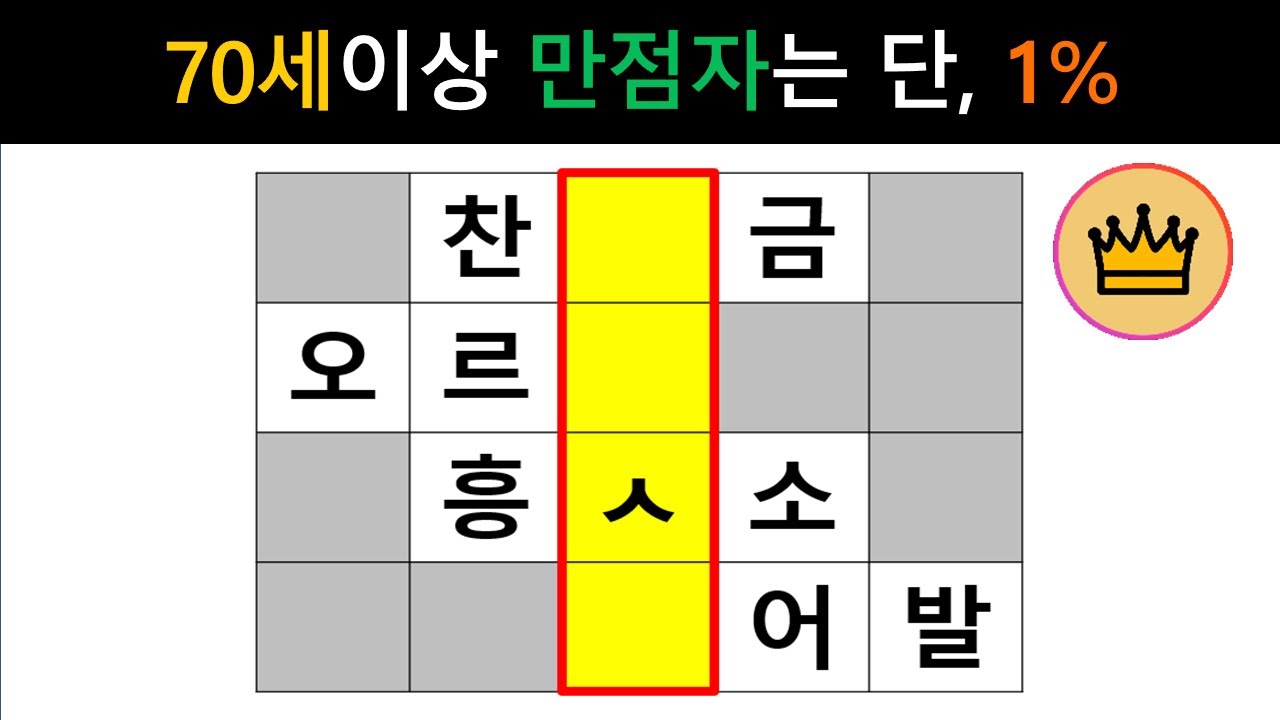 단어퀴즈 70세이상 힌트없이 만점자는 단 1뿐 상위 1에 도전하세요 가로 세로 낱말 퀴즈 1873 뇌건강 두뇌회전 치매테스트 숨은단어찾기