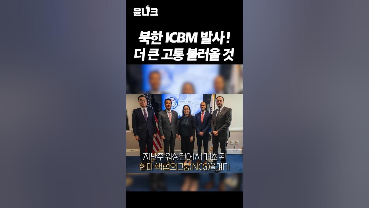 북한 #ICBM 발사에 #윤석열 대통령이 전한 메시지! 도발은 더 큰 고통으로 돌아올 것 #한미동맹 #핵협의그룹 #NCG - YouTube