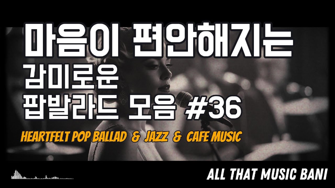 마음이 편안해지는 음악 감미로운 팝 발라드 모음 36💖 카페 여행 드라이브 독서와 함께하는 음악 💖 공부할 때 듣는 음악 💖 조용한 음악 연속 듣기 💖 낮잠 음악