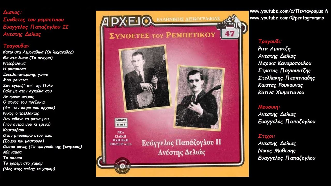 Συνθετες του Ρεμπετικου: Παπαζογλου Ευαγγελος II & Δελιας Ανεστης (Ολος ...