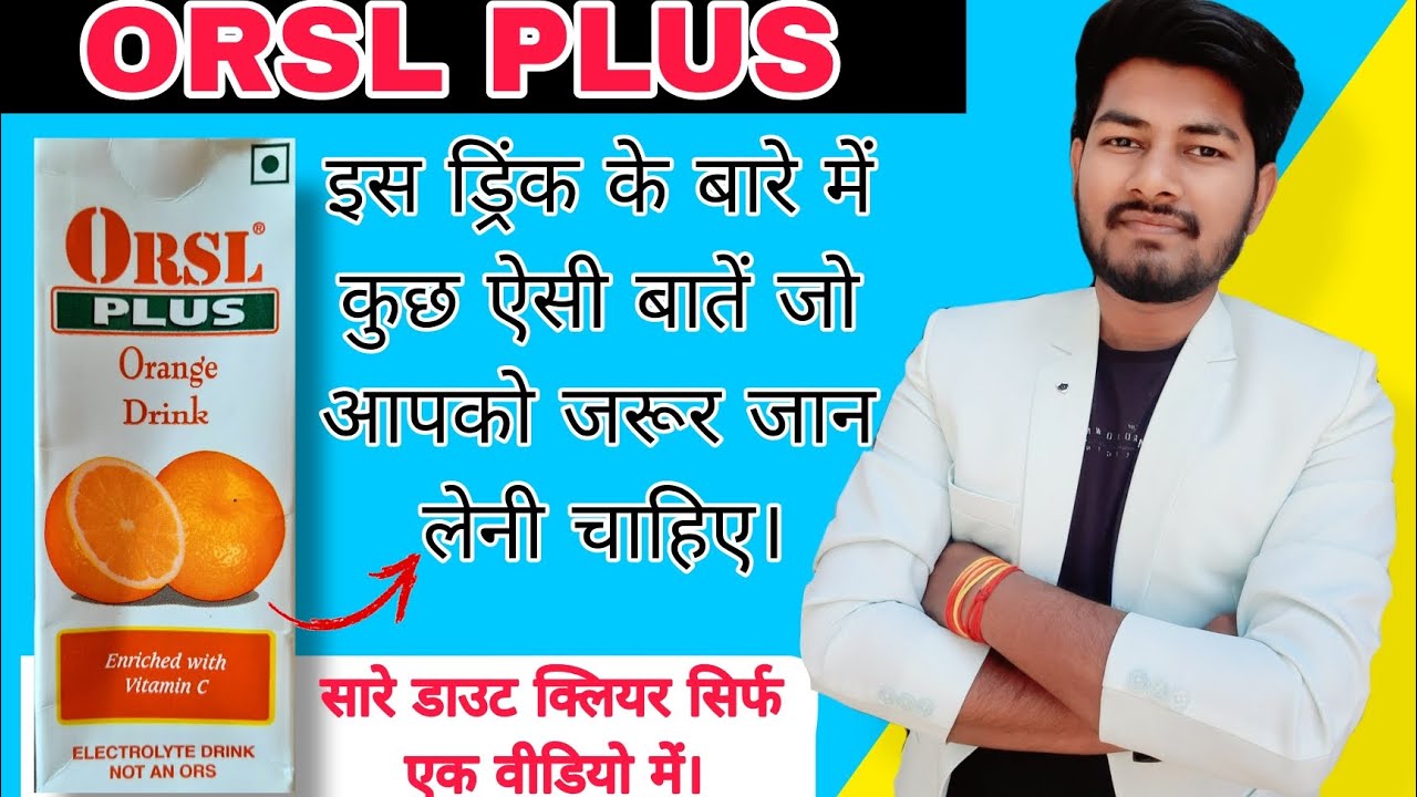 Orsl Plus Orange Drink की पूरी जानकारी सिर्फ एक वीडियो में ...