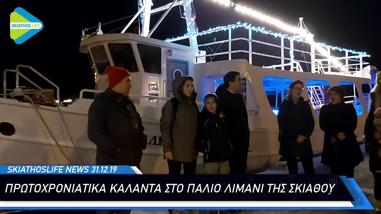 ΠΡΩΤΟΧΡΟΝΙΑΤΙΚΑ ΚΑΛΑΝΤΑ ΣΤΟ ΠΑΛΙΟ ΛΙΜΑΝΙ ΤΗΣ ΣΚΙΑΘΟΥ - YouTube