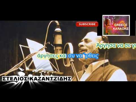 ΑΡΓΗΣΑ ΝΑ ΣΕ ΓΝΩΡΙΣΩ GREECE KARAOKE - YouTube