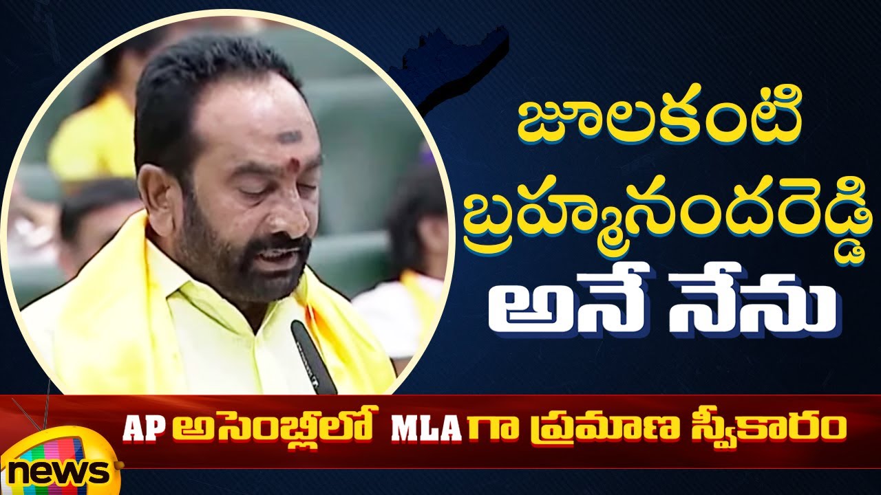 Julakanti Brahmananda Reddy Takes Oath As MLA | AP Assembly Session ...