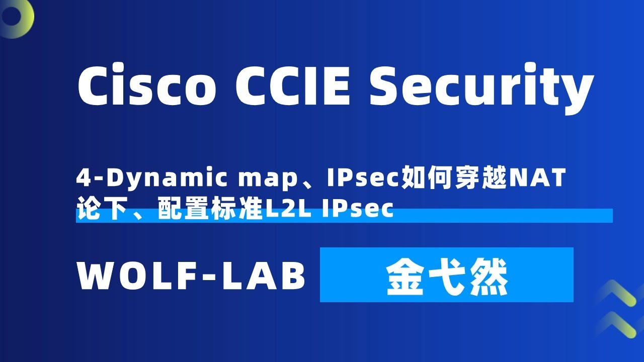 Cisco CCIE Security Training Course4-Dynamic map、IPsec如何穿越NAT - YouTube