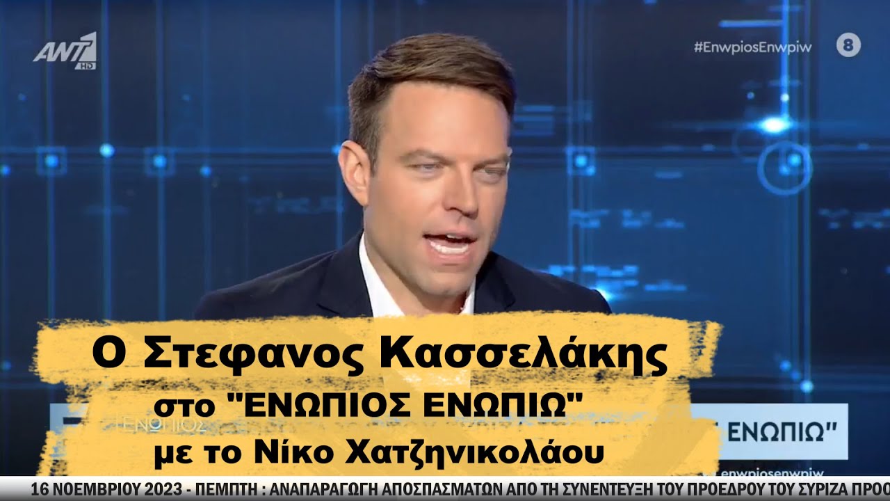 Ο Πρόεδρος του ΣΥΡΙΖΑ ΠΣ,Στ Κασσελάκης στο "ΕΝΩΠΙΟΣ ΕΝΩΠΙΩ" με το Ν ...