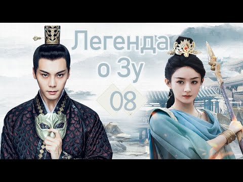 Легенда о Зу 08 серия（русская озвучка)|（ Уильям Чань,Чжао Ли Ин）