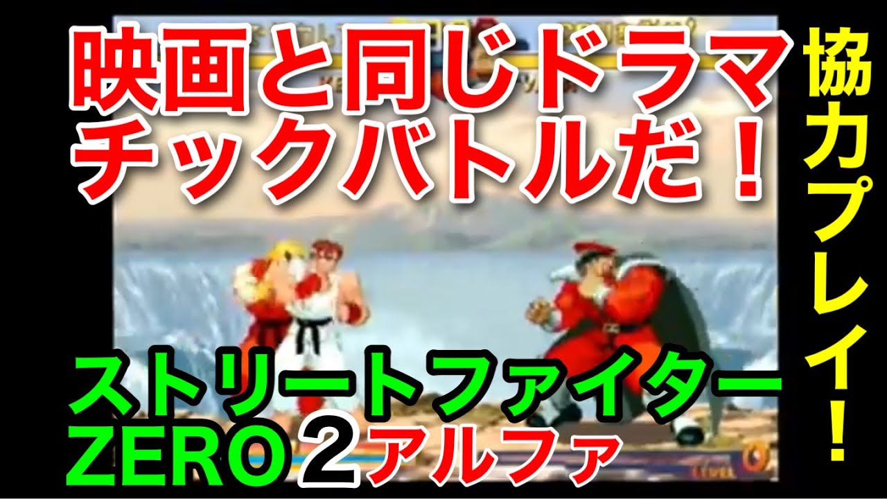 PS2版【ストリートファイターZEROファイターズジェネレーション】収録【ストリートファイターZERO2アルファ】ドラマチックバトルに挑戦してみた！映画アニメ同様白熱バトル‼︎ - YouTube