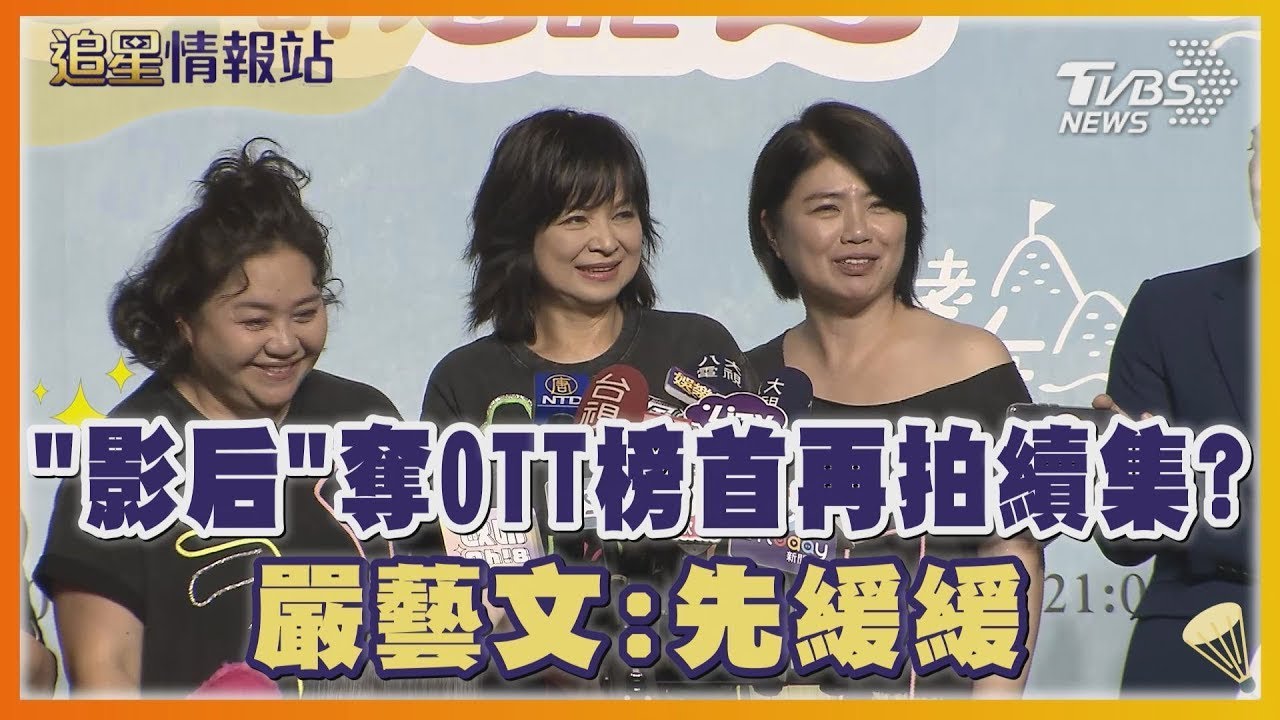 「影后」奪OTT榜首再拍續集?嚴藝文:先緩緩｜TVBS新聞 - YouTube