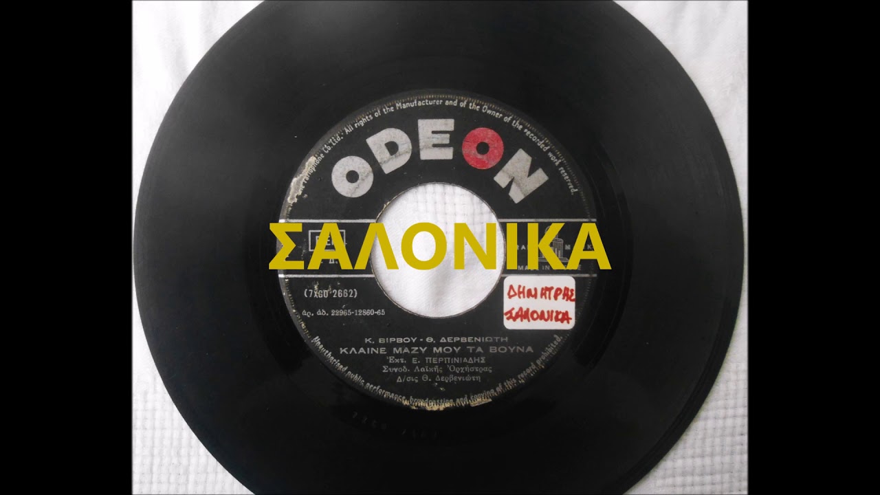 ΚΛΑΙΝΕ ΜΑΖΙ ΜΟΥ ΤΑ ΒΟΥΝΑ - ΒΑΓΓΕΛΗΣ ΠΕΡΠΙΝΙΑΔΗΣ - YouTube