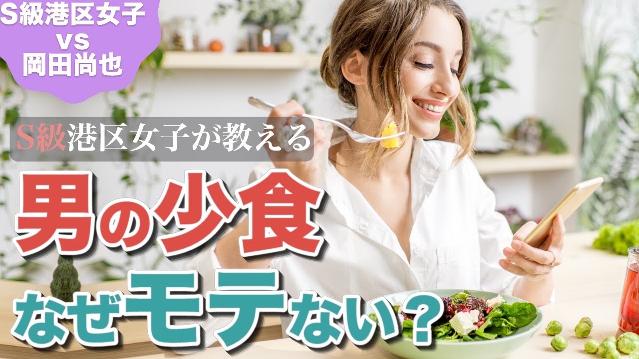 少食がモテない理由|女子「ご飯をたくさん食べない男は嫌だ」の、意外な理由。少食な男がモテない理由。モテる男とモテない男の違い。頼りない男の特徴。 Youtube