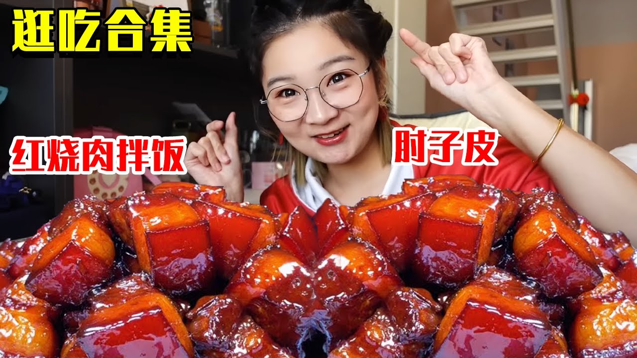 【逛吃合集】自制红烧肉拌饭贼香！肘子皮入口即化，一口嗦一块肉太安逸了！【逛吃小猪猪】 Youtube 2142