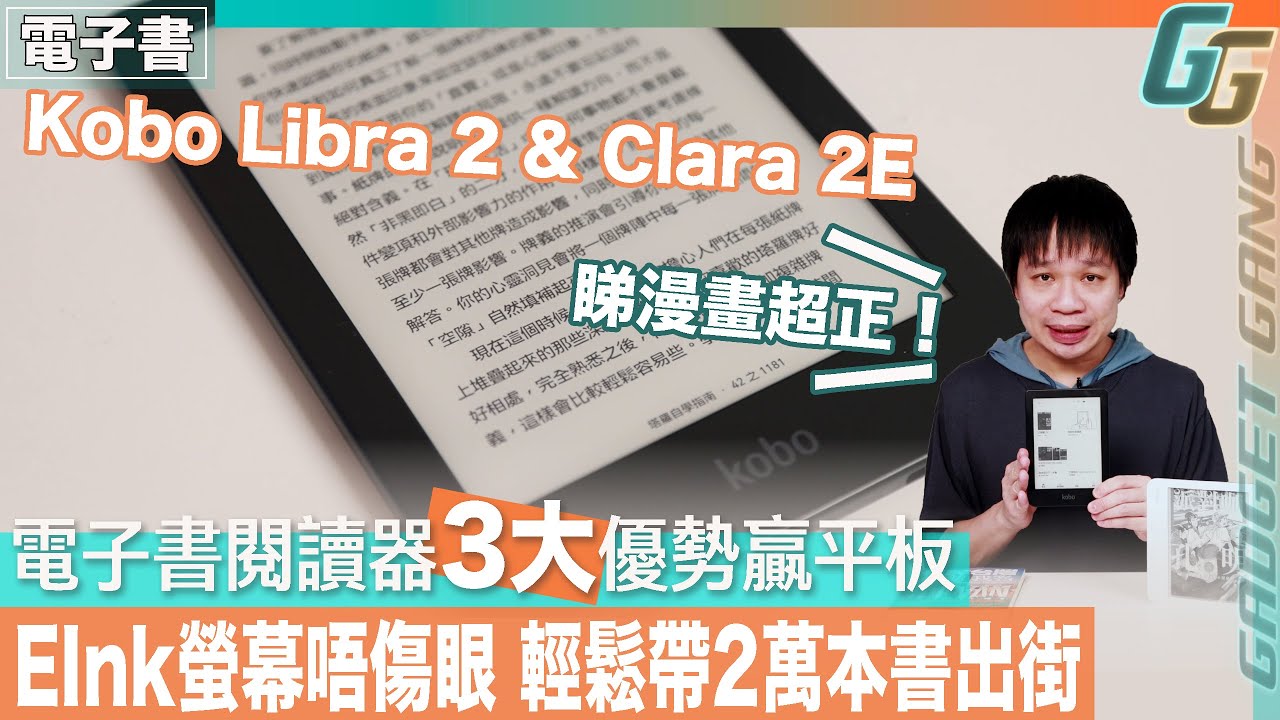 【電子書閱讀器3大優勢贏tablet】實試Kobo Libra 2 & Clara 2E│E-Ink螢幕不傷眼、買書方便、支援有聲書 ...