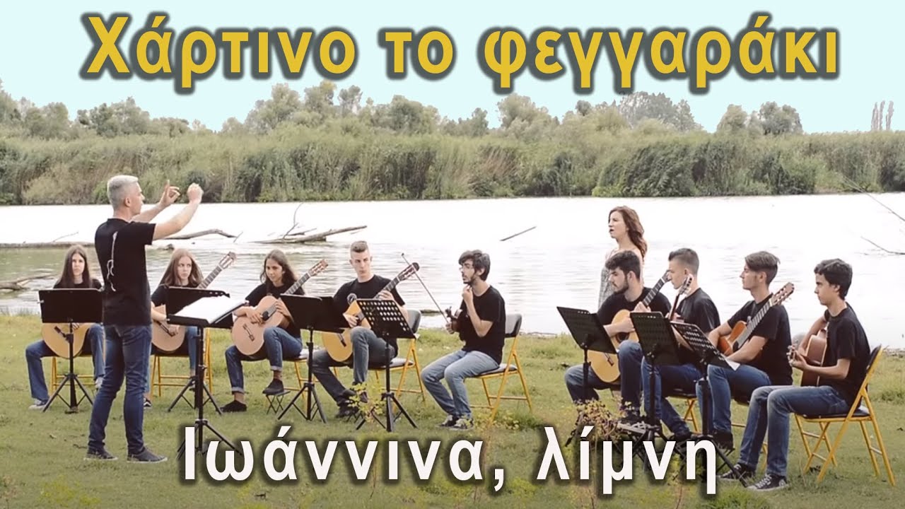 Χάρτινο το φεγγαράκι - Εκτέλεση στις όχθες της λίμνης Παμβώτιδας στα ...