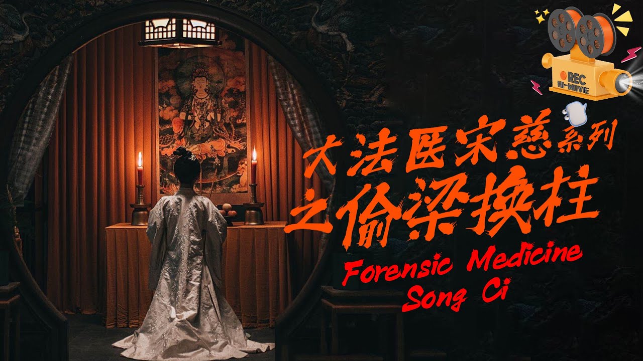 《大法医宋慈系列之偷梁换柱》Forensic Medicine Song Ci 真假皇上身份成谜 法医宋慈如何侦破奇案？【FULL ...