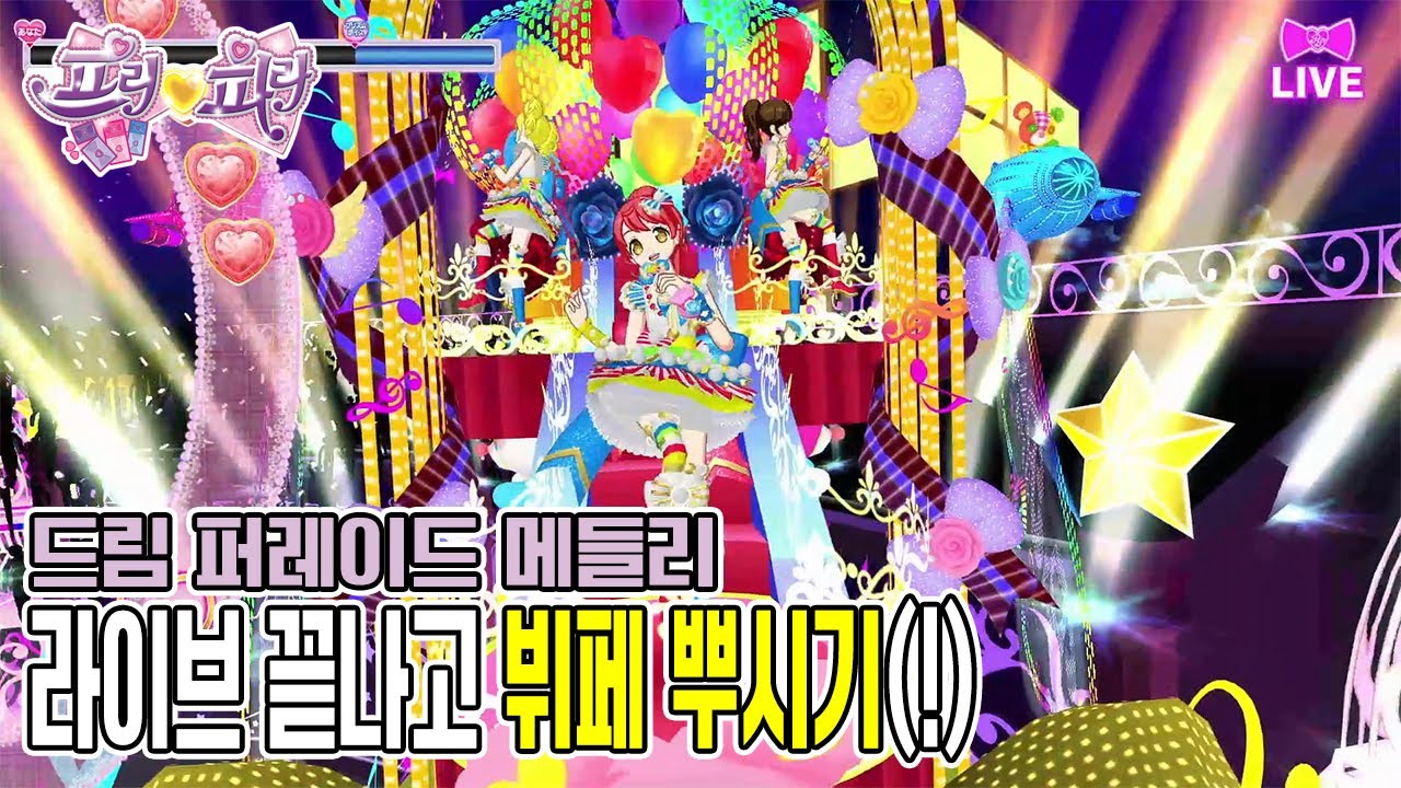 프리파라 스위치 게임 미카가 좋아하는 건 라이브 끝나고 뷔페 뿌시기 슈퍼 샤이니 네온 미래 코디 드림 퍼레이드 메들리 Youtube