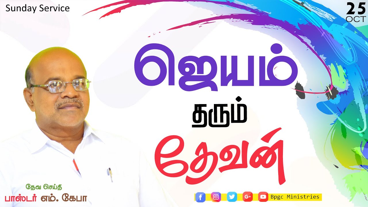 SUNDAY SERVICE | Tamil Short Message | 25th October 2020 | Bpgc ...