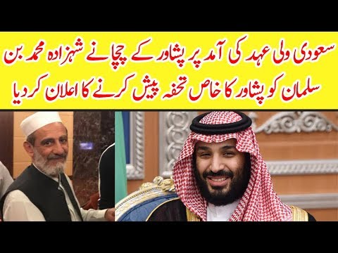 Chacha Nooruddin Announced the Gift for Saudi Crown Prince that Everyone Could Compel Them to ...