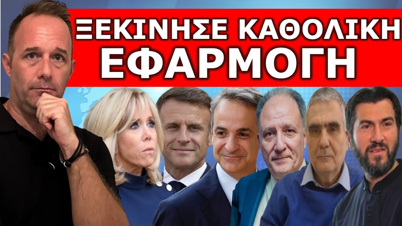 ΞΕΚΙΝΗΣΕ «ΚΑΘΟΛΙΚΗ ΕΦΑΡΜΟΓΗ» ΣΤΗΝ ΕΛΛΑΔΑ! Από αρχές Ιουνίου ...