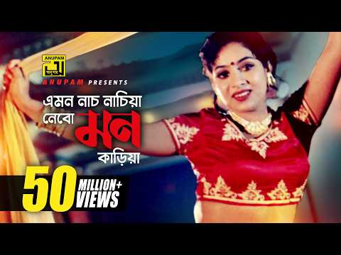 Emon Nach Nachia | এমন নাচ নাচিয়া | HD | Shabnur & Shakib Khan | Runa Laila | Nachnewali | Anupam