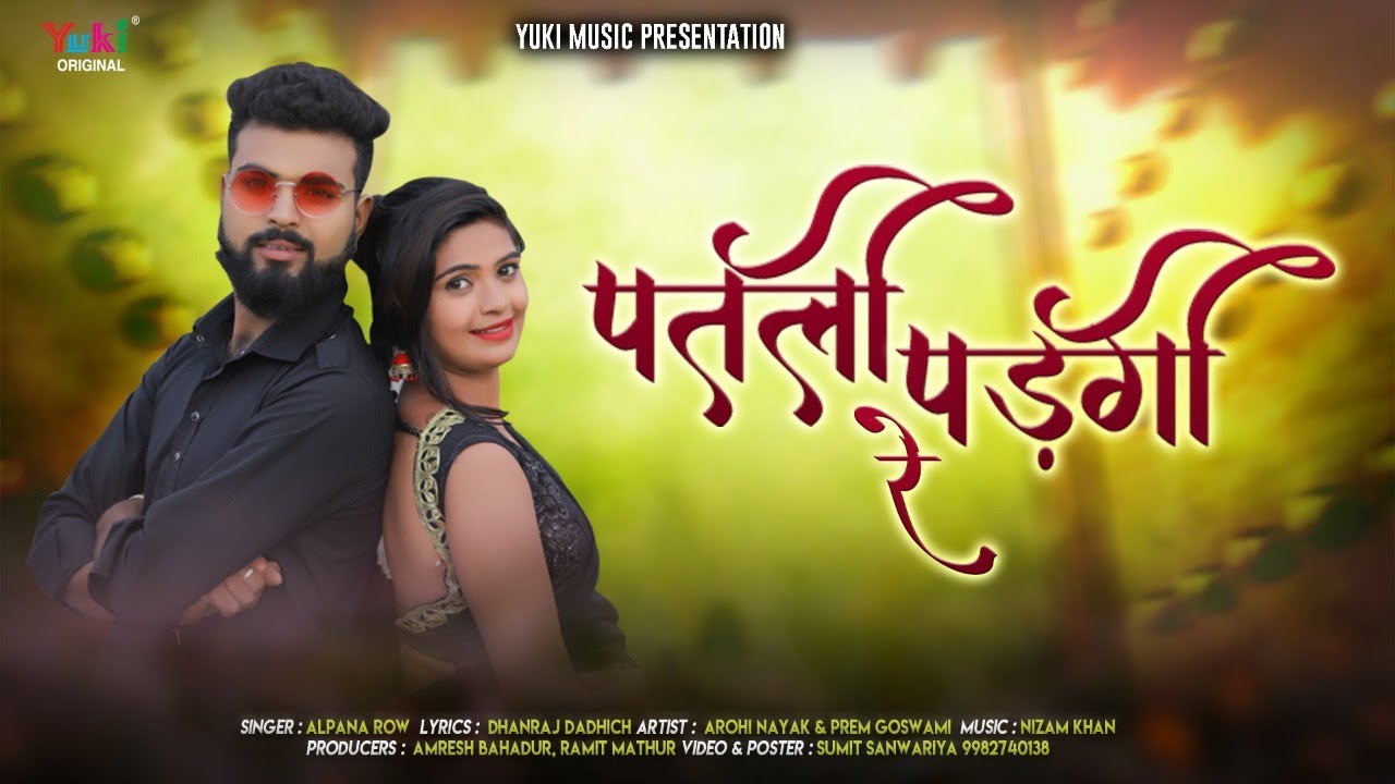 पतली पड़गी रे | राजस्थानी सुपरहिट सांग |अल्पना राव | Patli Padgi Re ...