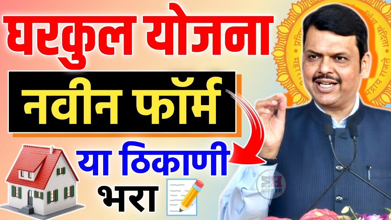 Gharkul Yojana Online From 2025 || Gharkul Yojana New Sarve 2025 ...