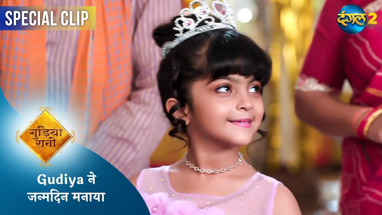 Gudiya Rani | Gudiya ने जन्मदिन मनाया | Best Scene | गुड़िया रानी ...
