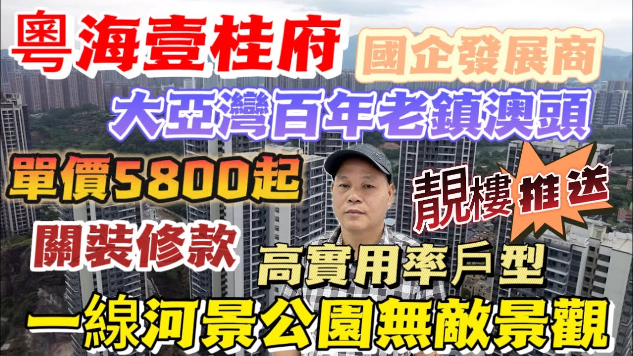 大亞灣澳頭 粵海壹桂府 | 國企發展商 | 送裝修款 單價5800起 | 高實用率戶型 | 一線河景 | 79-89-109 三至四房 ...