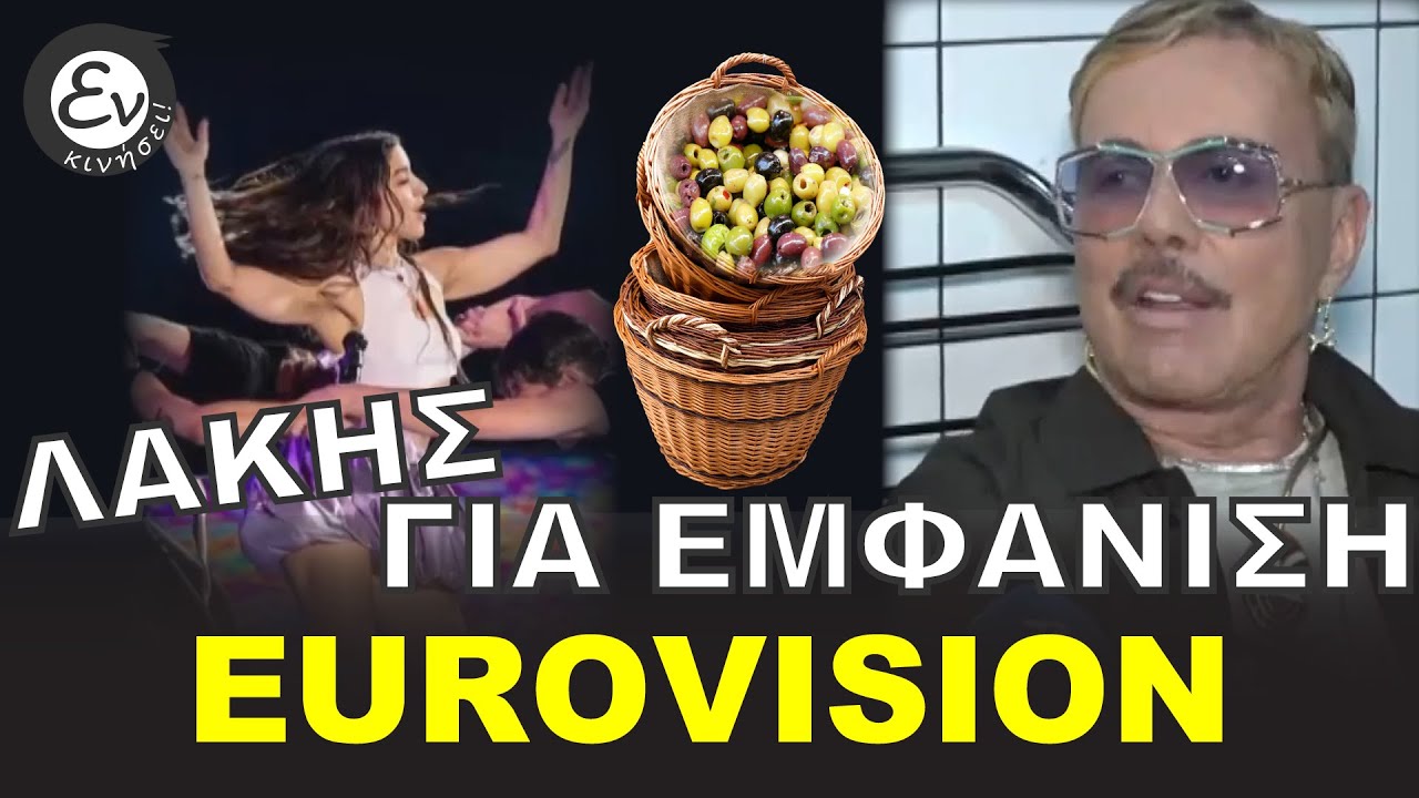 EUROVISION ΛΑΚΗΣ ΓΑΒΑΛΑΣ τα φοράει καλά η Μαρίνα Σάττι? - YouTube