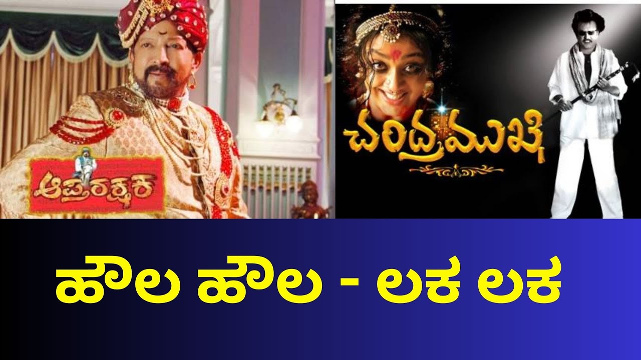 Kananda movie updates -Chandramukhi 2 Aaptharakshaka Remake ...
