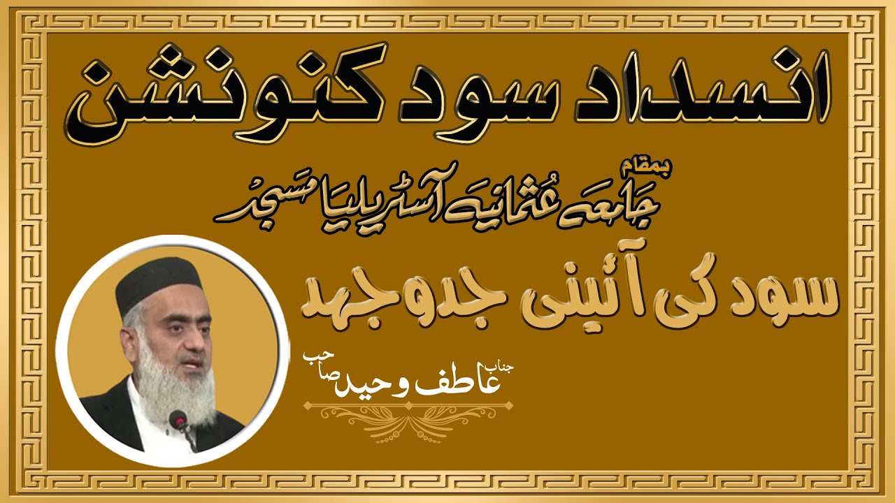 #UsmaniaMediaOfficial- Sood ki Aaeni Jaddojehd - by Dr Hafiz Atif ...