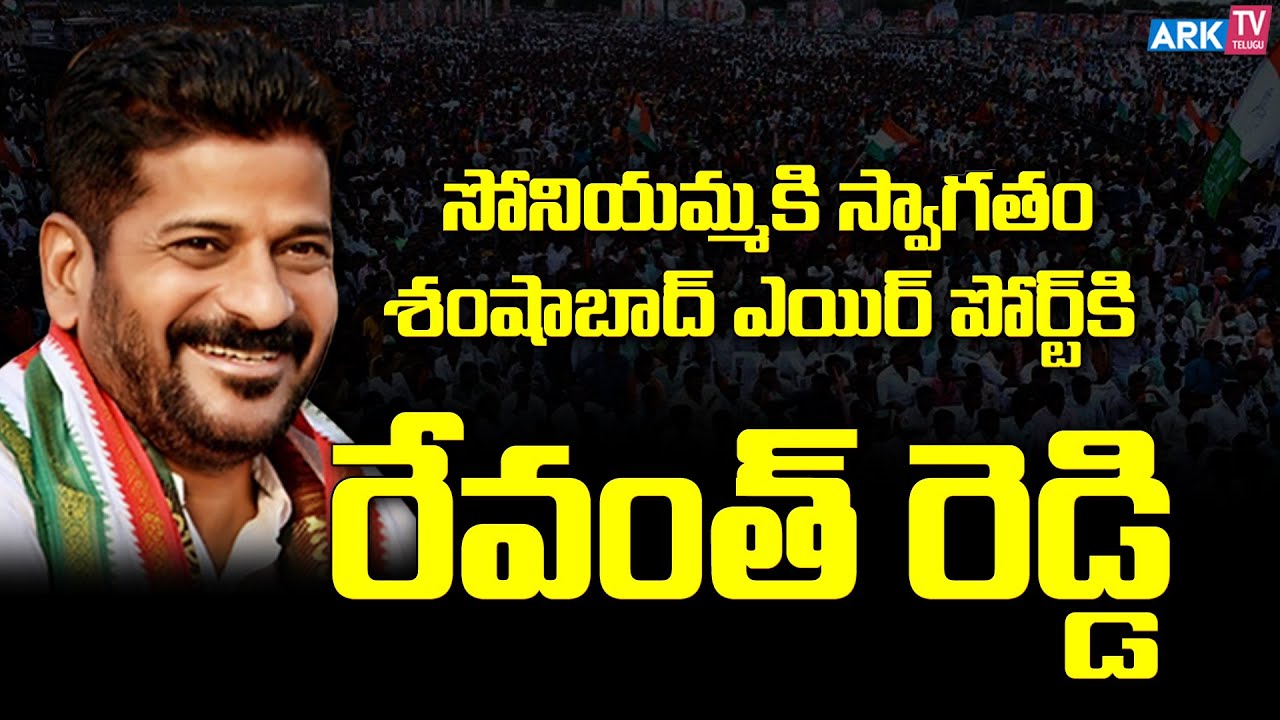 Revanth Reddy Reach Airport To Receive Sonia Gandhi And Rahul Gandhi ...