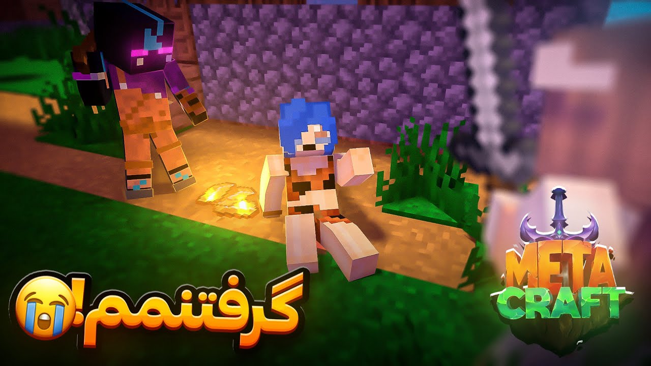 هشتمین روز موقع دزدی از خانواده قنبری دستگیر شدم || Minecraft #8 (Metacraft) - YouTube