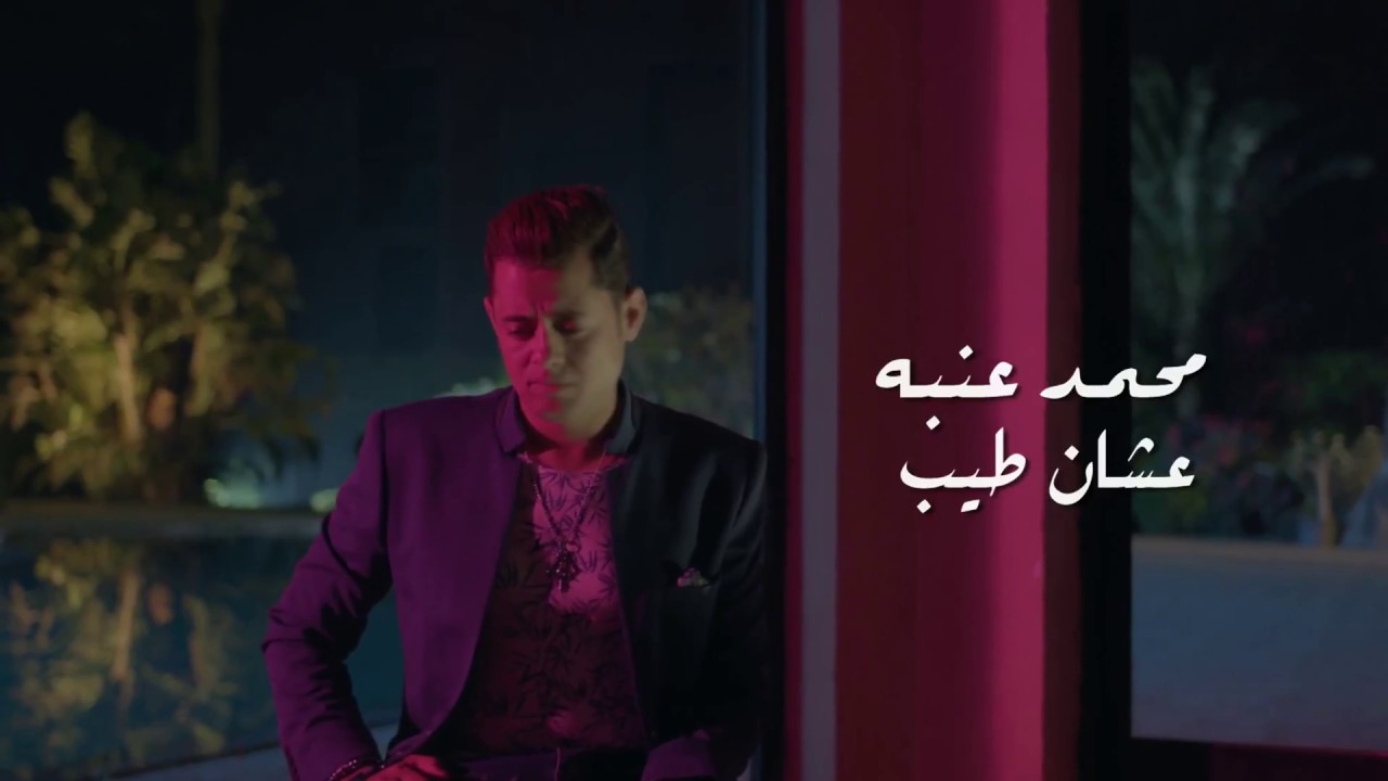 Clip Mohamed 3enaba - Ashan Taybe | كليب النجم محمد عنبه - عشان طيب ...