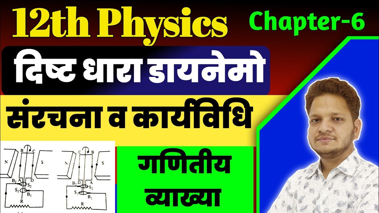 L-15 Ch-6 डायनेमो किसे कहते हैं ? दिष्ट धारा डायनेमो (direct current dynamo) / 12th Physics 2024 ...