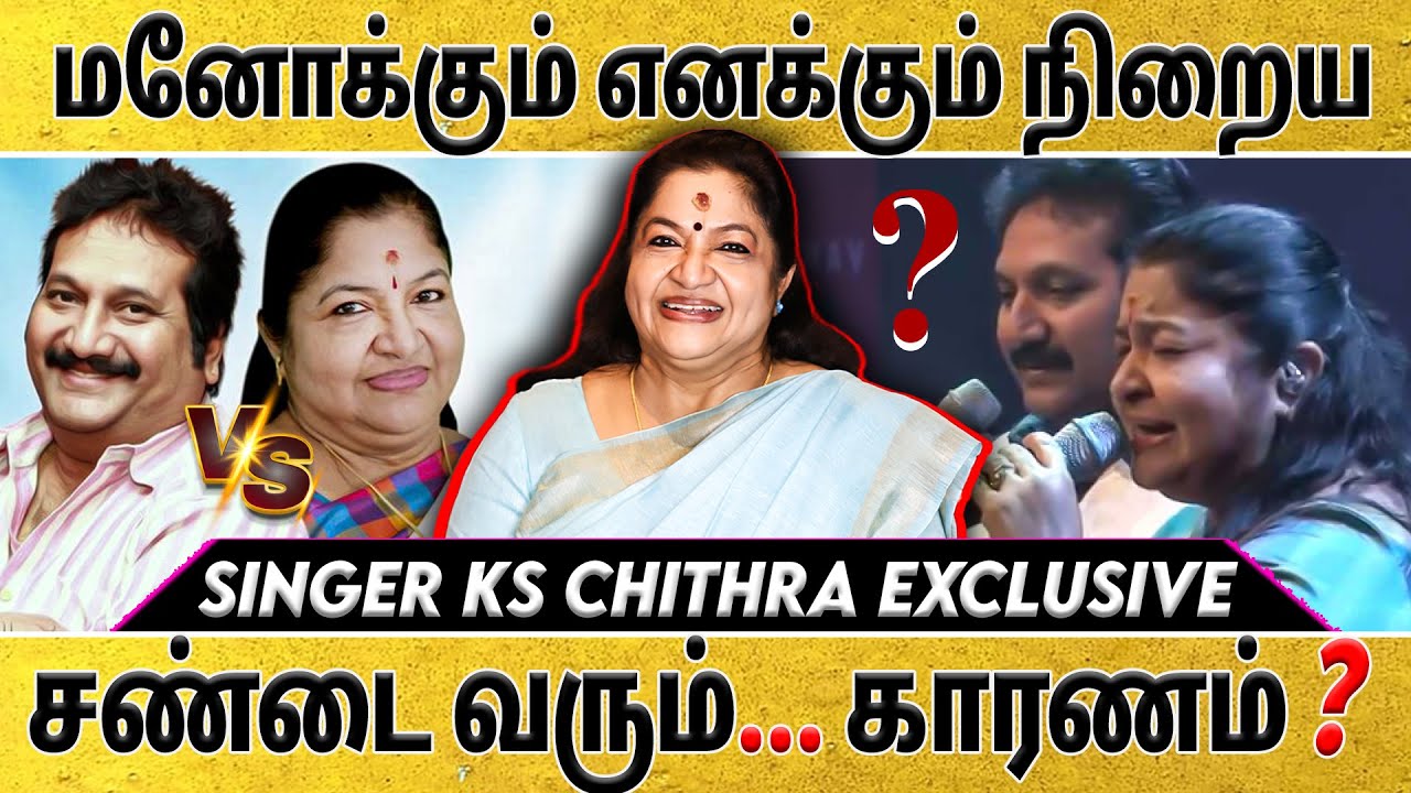 மனோக்கும் எனக்கும் நிறைய சண்டை வரும் காரணம்... - Singer KS Chithra Exclusive Interview - YouTube