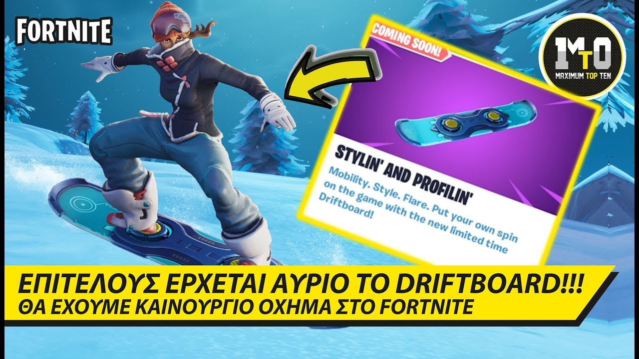 ΕΡΧΕΤΑΙ ΑΥΡΙΟ ΤΟ DRIFTBOARD 🏂 🎿!!! - ΚΑΛΛΙΟ ΑΡΓΑ ΠΑΡΑ ΠΟΤΕ! - YouTube