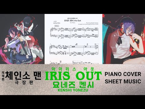 요네즈 켄시 Iris Out (아이리스 아웃 アイリスアウト)피아노 커버 연주 + 치기 좋은 피아노 악보 / Piano Sheet Music | 체인소맨 레제편 OST ...