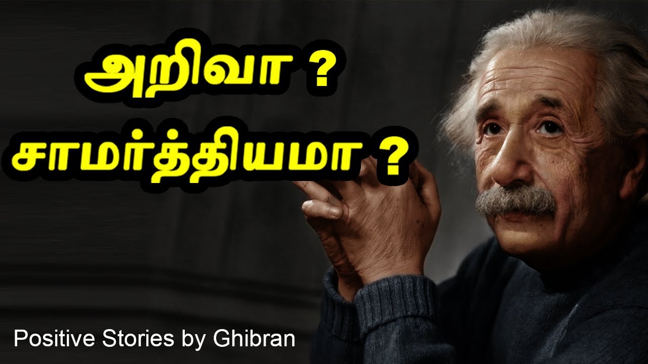Small Story in tamil | அறிவா? சாமர்த்தியமா? | Knowledge? or ...