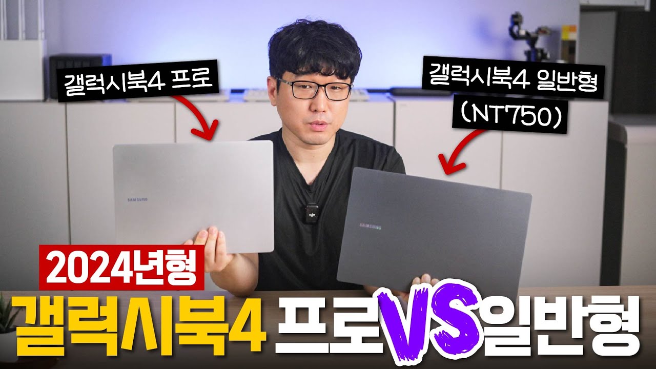2024년형 갤럭시북4 프로 (14인치) vs 갤럭시북4 NT750 (15인치) - YouTube