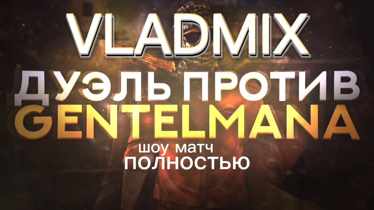 ЛЕГЕНДАРНЫЙ ШОУ МАТЧ VLADMIX VS GENTALIMAN (полностью) - YouTube