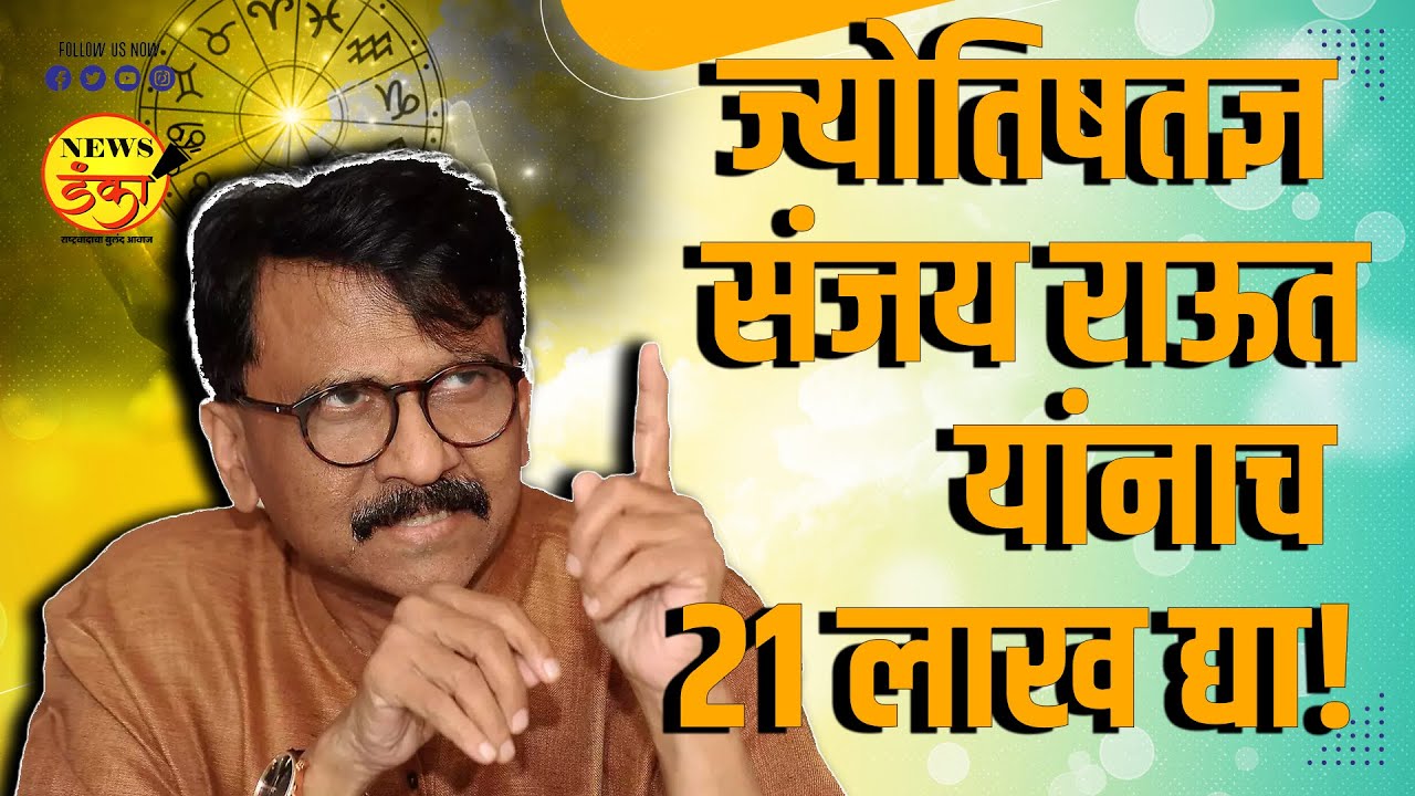ज्योतिषतज्ञ संजय राऊत यांनाच २१ लाख द्या! | Mahesh Vichare | Sanjay ...