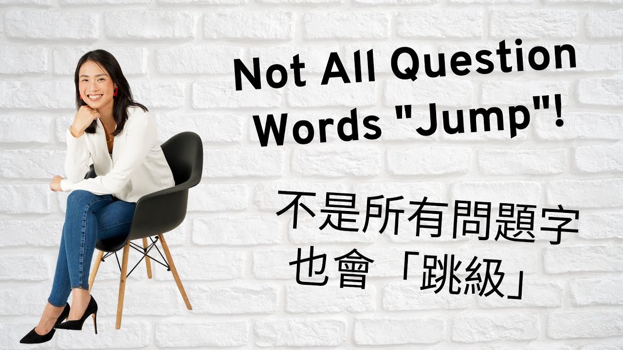 Not All Question Words “Jump”! 🚫 不是所有問題字也會「跳級」 - YouTube