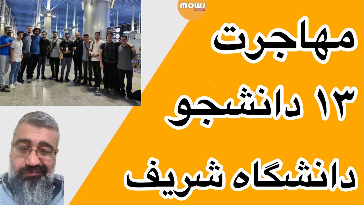 مهاجرت ۱۳ دانشجوی دانشگاه شریف به آمریکا Youtube