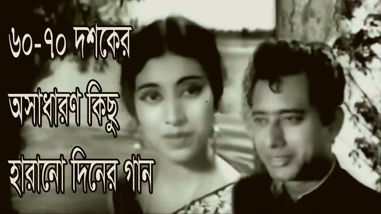 ৬০-৭০ দশকের বাংলা গান কালেকশন . Old Bengali Romantic Songs Collection ...