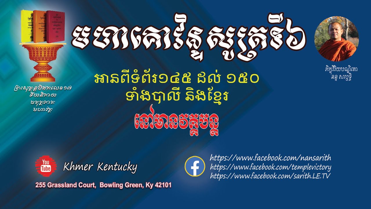 អានបិដកលេខ១៧ មហាគោវិន្ទសូត្រទី៦, Khmer Tipitaka reading #17, Page: 145-150, March 23, 2021 ...