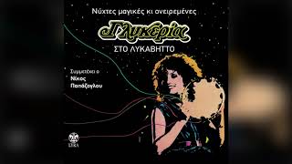 Γλυκερία - Πάμε μια βόλτα στο φεγγάρι - Official Audio Release - Live ...